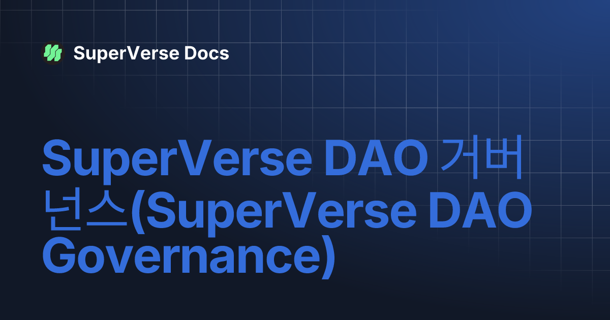 SuperVerse DAO 거버넌스(SuperVerse DAO Governance) | SuperVerse Docs