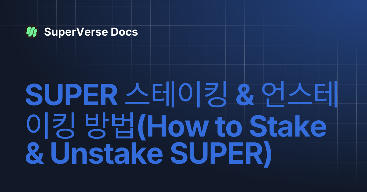 SUPER 스테이킹 & 언스테이킹 방법(How to Stake & Unstake SUPER) | SuperVerse Docs Korean | SuperVerse Docs